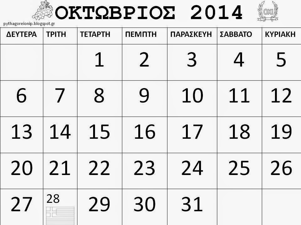 Πυθαγόρειο Νηπιαγωγείο: ΗΜΕΡΟΛΟΓΙΑ 2014- 2015