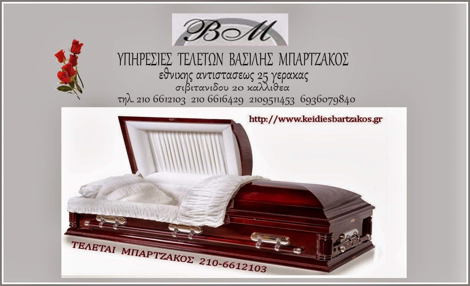 ΚΗΔΕΙΕΣ ΜΝΗΜΟΣΥΝΑ ΜΠΑΡΤΖΑΚΟΣ: Κηδειες με προσιτες τιμες στα ΓΡΑΦΕΙΑ ...