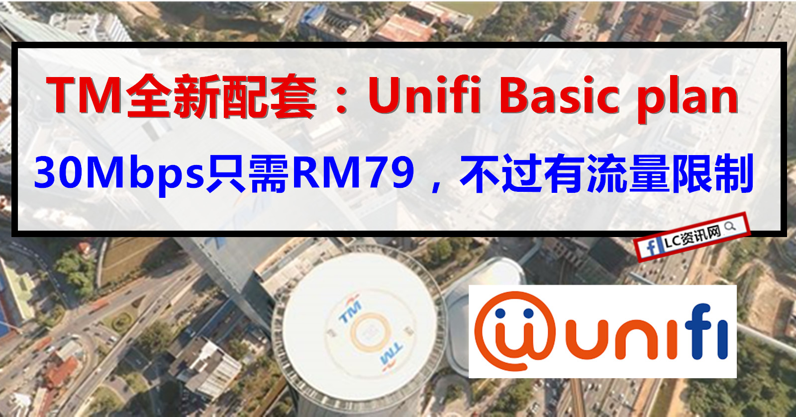 TM 新配套：Unifi Basic plan 30Mbps只需RM79