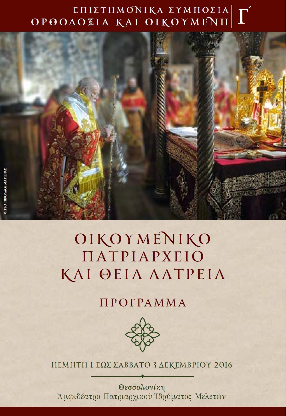 ΦΩΣ ΦΑΝΑΡΙΟΥ: "ΟΙΚΟΥΜΕΝΙΚΟ ΠΑΤΡΙΑΡΧΕΙΟ ΚΑΙ ΘΕΙΑ ΛΑΤΡΕΙΑ" - ΣΥΜΠΟΣΙΟ ...
