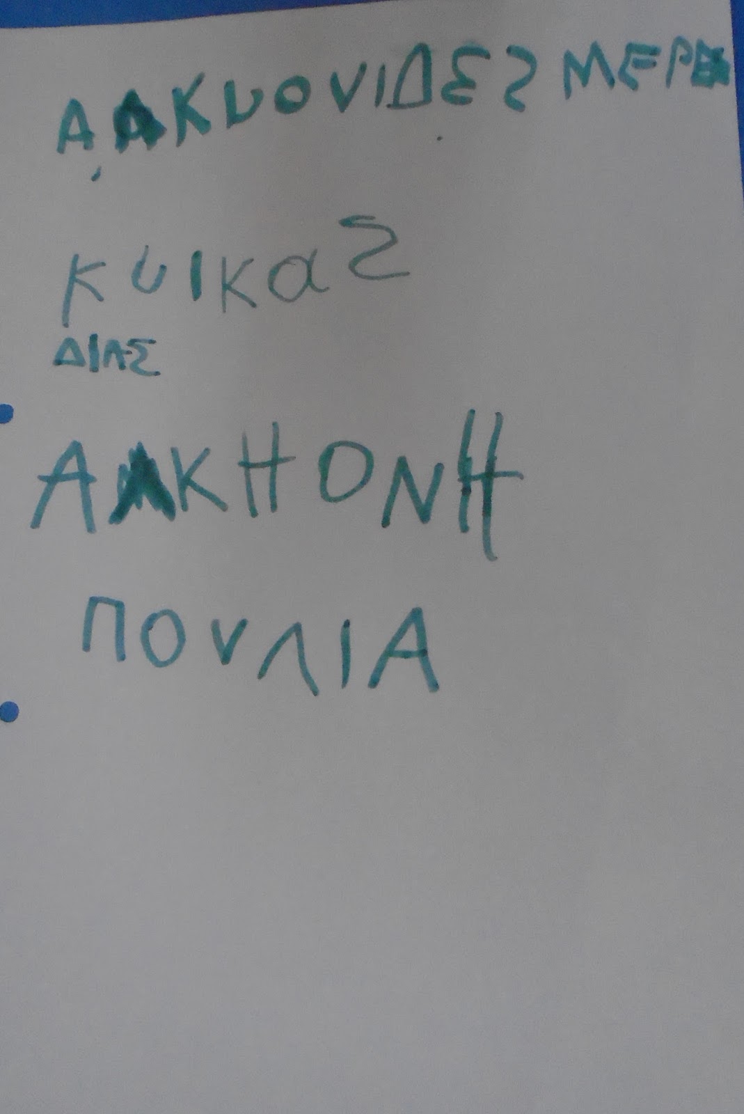 5 ΝΗΠΙΑΓΩΓΕΙΟ ΚΑΛΑΜΑΤΑΣ : ΤΟ ΔΙΚΟ ΜΑΣ ΒΙΒΛΙΟ ΓΙΑ ΤΟΝ ΜΥΘΟ ΤΗΣ ΑΛΚΥΟΝΗΣ