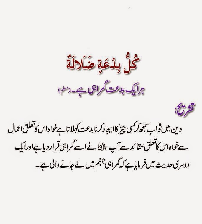 English Quote Poetry: Biddat kya hai? - Hadees on Bidat in Urdu