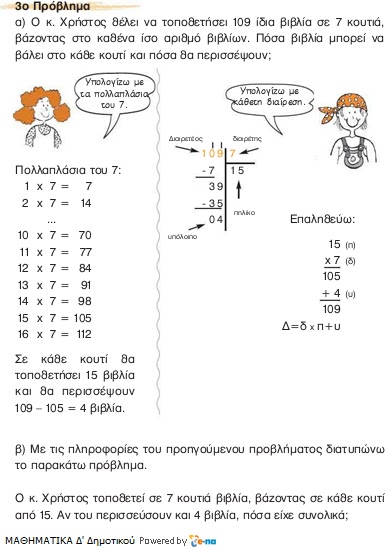 Μαθηματικά Τέλεια και ατελής διαίρεση