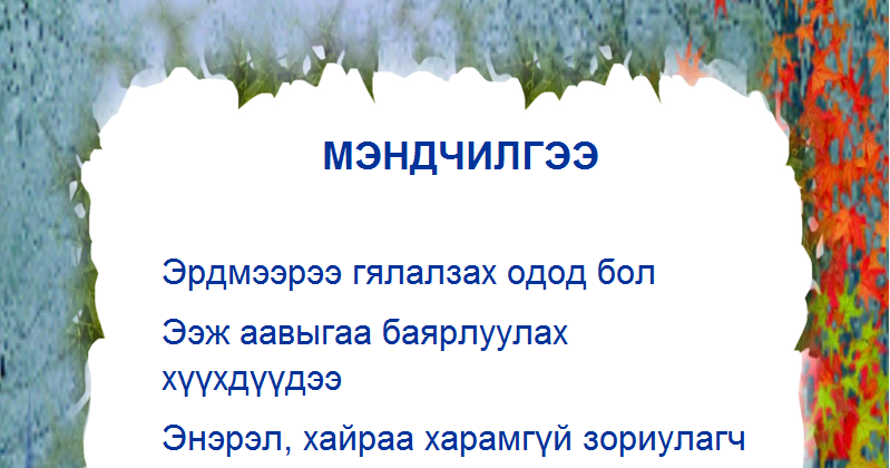 Отгонтэнгэр Их Сургуулийн харьяа ОДТОЙ ЖААЛУУД цэцэрлэгт тавтай морилно