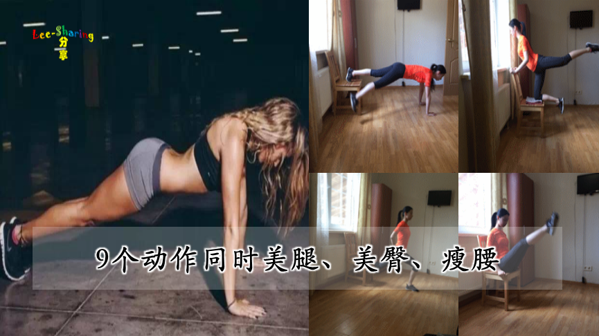 9个简单动作，同时美腿、美臀、瘦腰！动画教学 - Leesharing