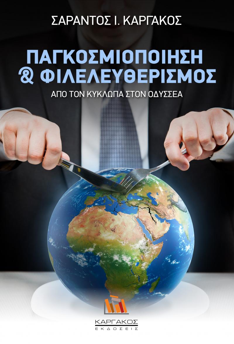 ΟΙ ΜΑΝΙΑΤΕΣ ΕΙΝΑΙ ΠΑΝΤΟΥ : ΚΑΡΓΑΚΟΣ ΣΑΡΑΝΤΟΣ