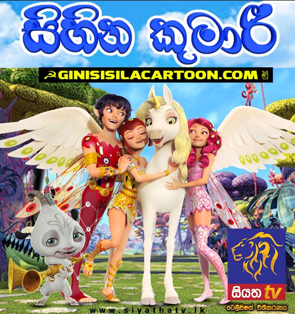 GiniSisilaCartoon For Latest Sinhala Kiddies Entertainment ...