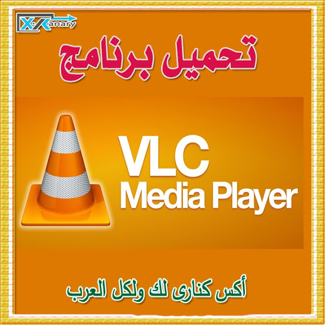تحميل برنامج Vlc Media Player أفضل البرامج لتشغيل الفيديو بجميع