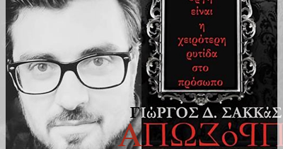 koukidaki: Ο Γιώργος Σακκάς και τα Πρόσωπα