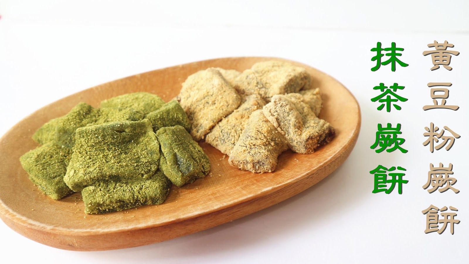 Matcha/Kinako Warabi Mochi 抹茶/黃豆粉蕨餅