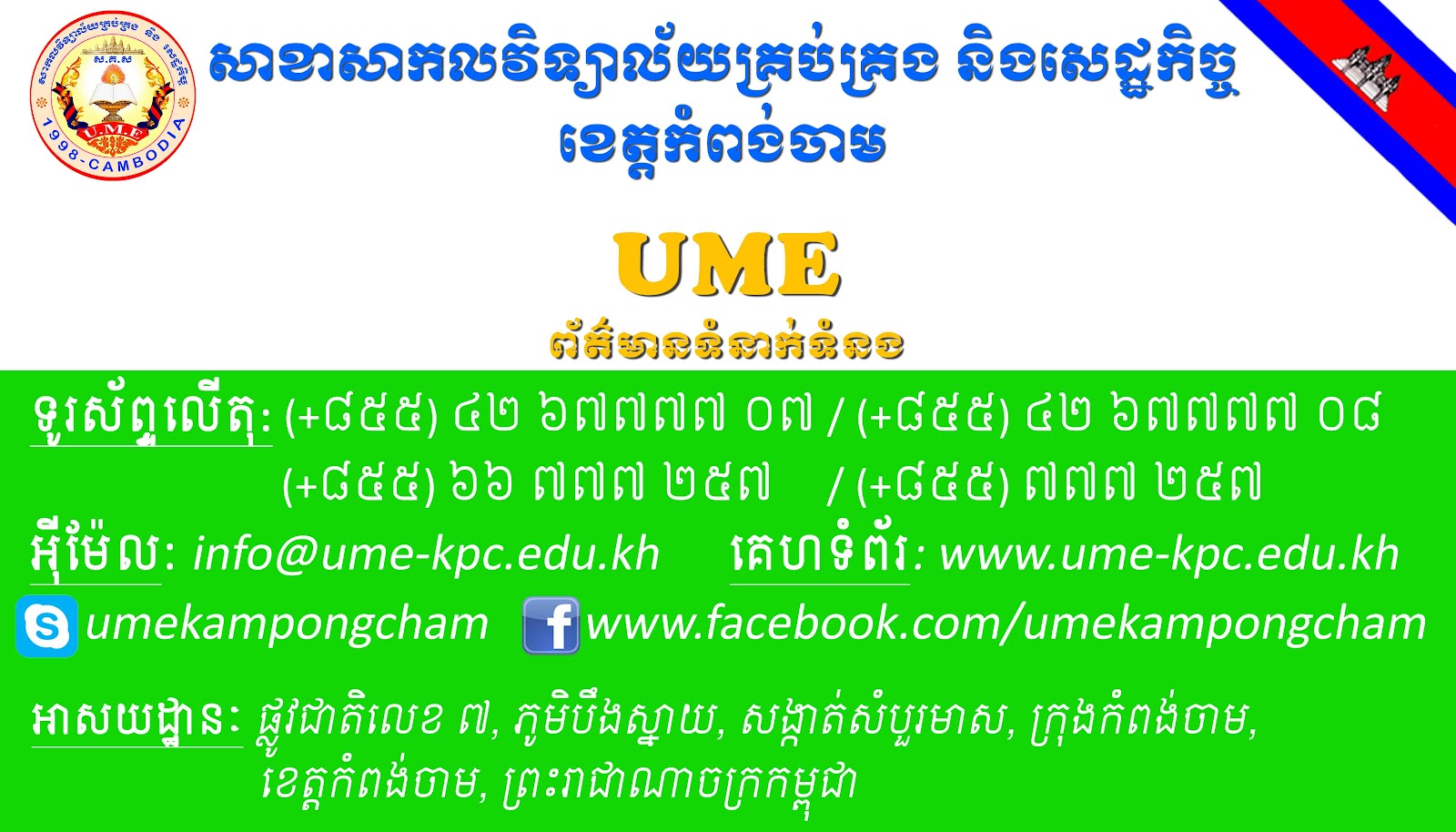 University of Management and Economics, Kampong Cham Branch: អំពី UME