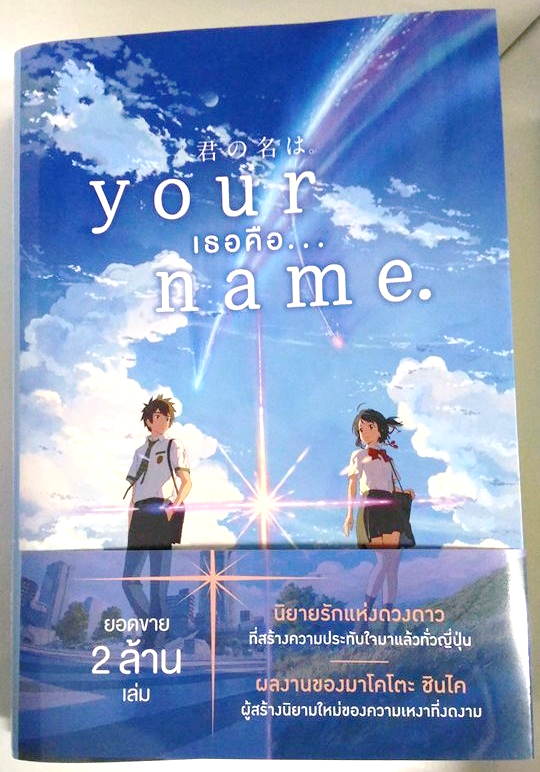 Review [Novel] Your Name/ Kimi no Na Wa/ เธอคือ...