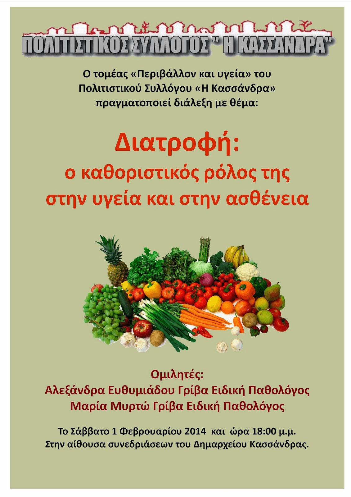 ΠΟΛΙΤΙΣΤΙΚΟΣ ΣΥΛΛΟΓΟΣ "Η ΚΑΣΣΑΝΔΡΑ": ΠΕΡΙΒΑΛΛΟΝ ΚΑΙ ΥΓΕΙΑ (ΔΙΑΤΡΟΦΗ)