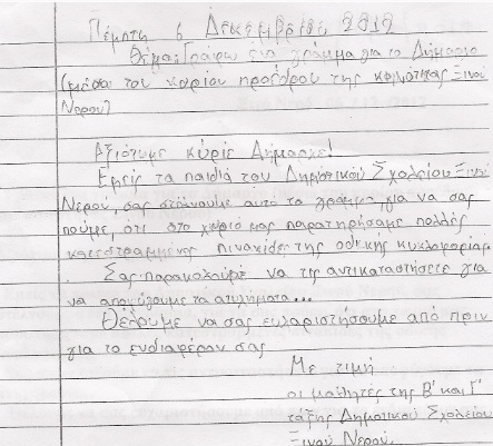 ΕΠΙΣΤΟΛΗ ΤΩΝ ΜΑΘΗΤΩΝ ΤΟΥ ΔΗΜ. ΣΧΟΛΕΙΟΥ ΞΙΝΟΥ ΝΕΡΟΥ ΣΤΟΝ ΔΗΜΑΡΧΟ ΑΜΥΝΤΑΙΟΥ‏