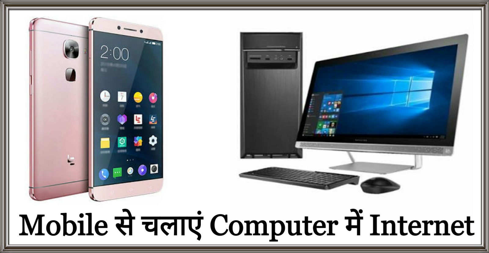 INDIA HELP ME: Mobile se comouter me internet kaise connect kare