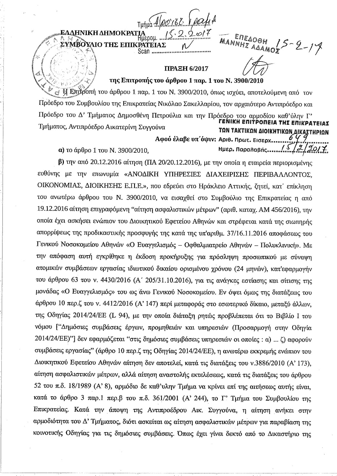 ΓΕΝΙΚΗ ΕΠΙΤΡΟΠΕΙΑ: Γνωστοποίηση της υπ΄ αριθ. 6/7-2-2017 πράξεως της ...