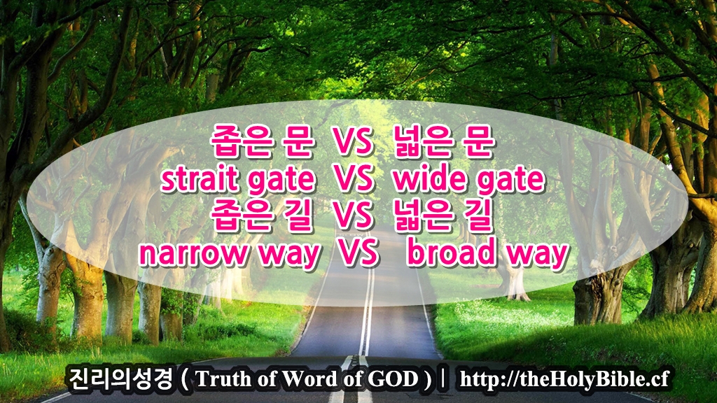 좁은 문, 좁은 길 (strait gate, narrow way)