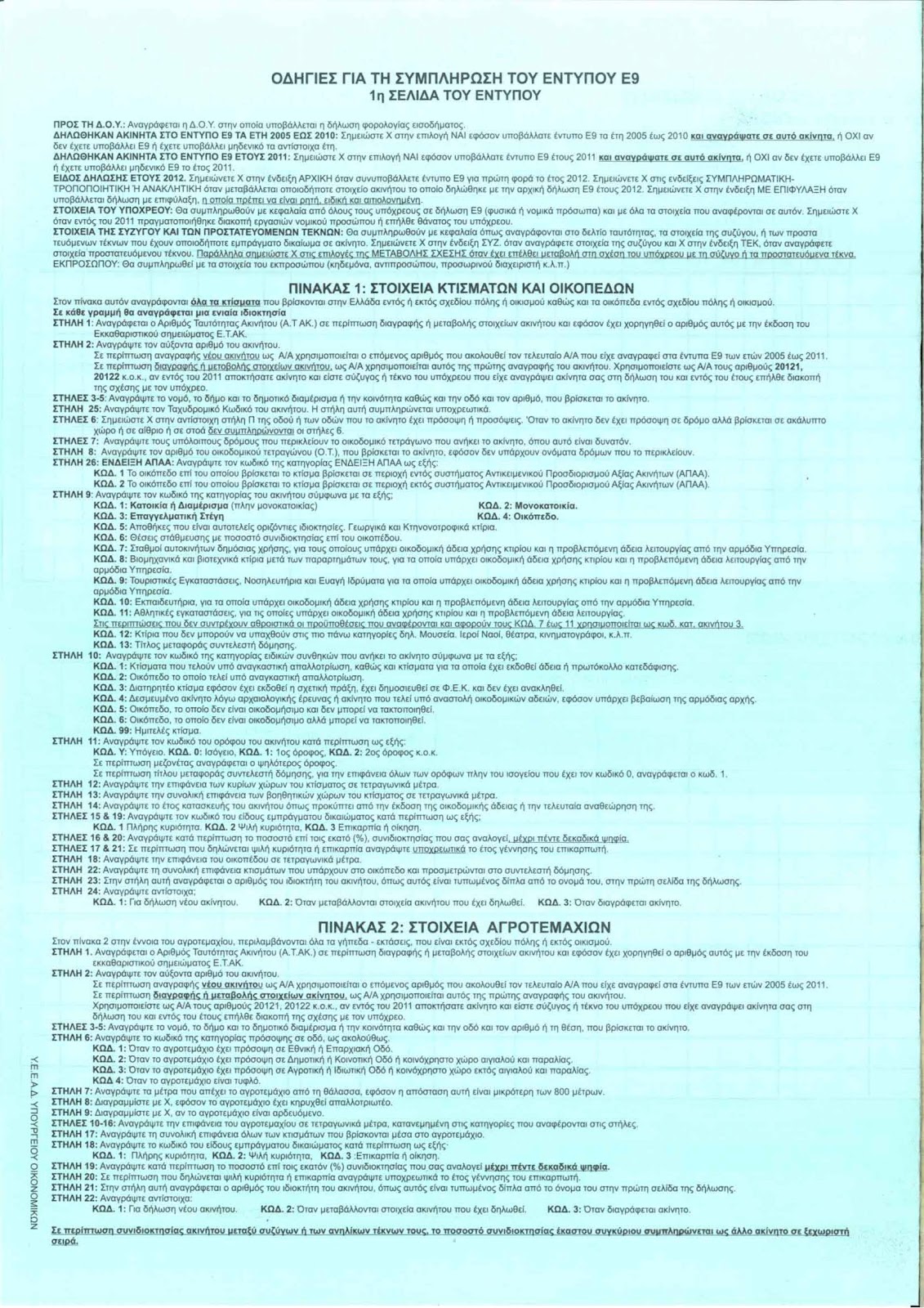 logistis: ΕΝΤΥΠΟ Ε9 ΔΗΛΩΣΗ ΣΤΟΙΧΕΩΝ ΑΚΙΝΗΤΩΝ 2012