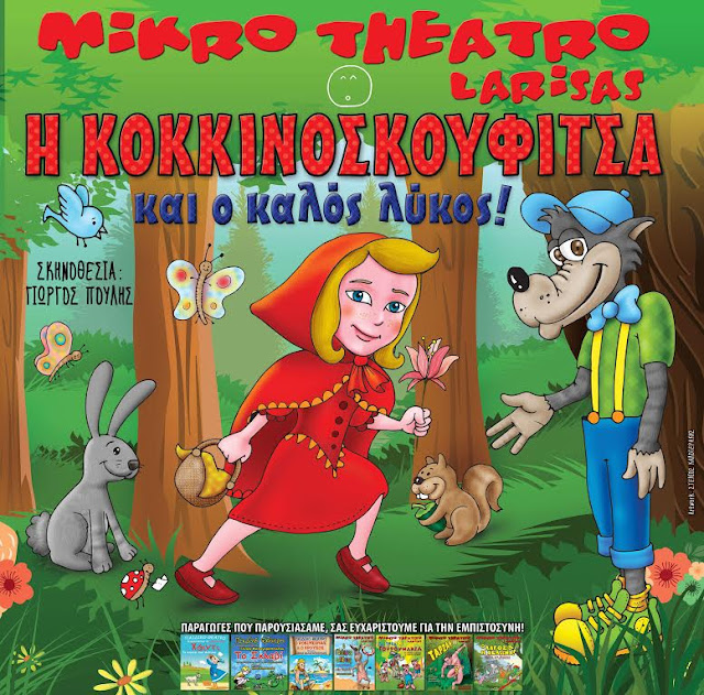 Η ΚΟΚΚΙΝΟΣΚΟΥΦΙΤΣΑ ΚΑΙ Ο ΚΑΛΟΣ ΛΥΚΟΣ - ΜΙΚΡΟ ΘΕΑΤΡΟ ΛΑΡΙΣΑΣ - ΣΤΟ ...
