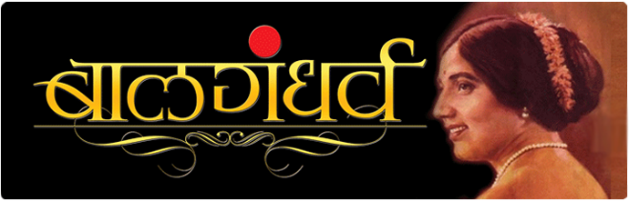 Kheemapau: Bal Gandharva: Two Reviews