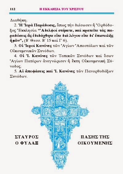 ΧΡΙΣΤΙΑΝΙΚΗ ΟΡΘΟΔΟΞΗ ΠΙΣΤΗ: Η ΕΚΚΛΗΣΙΑΣΤΙΚΟΠΟΙΗΣΙΣ .Η ΕΚΚΛΗΣΙΑ ΤΟΥ ...
