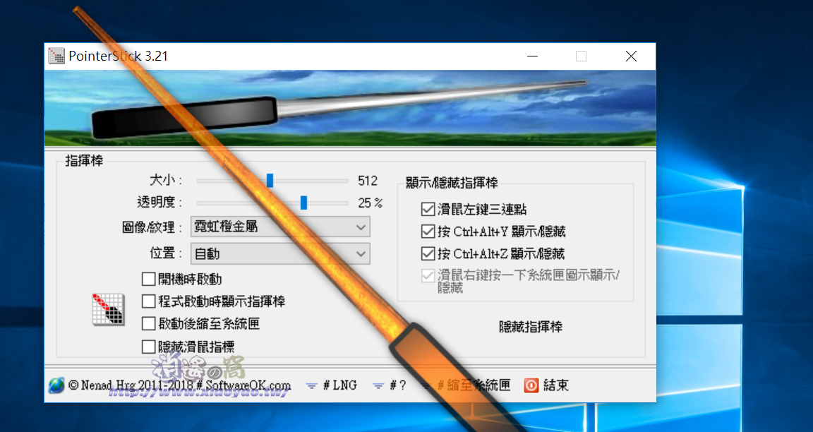 PointerStick 超大指揮棒清楚顯示滑鼠位置，適合專案報告、演講使用(繁體/ 3.68版) - 逍遙の窩 | Zi 字媒體