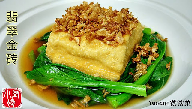 Yvonne家常菜: 翡翠金砖 Chye Poh Tofu