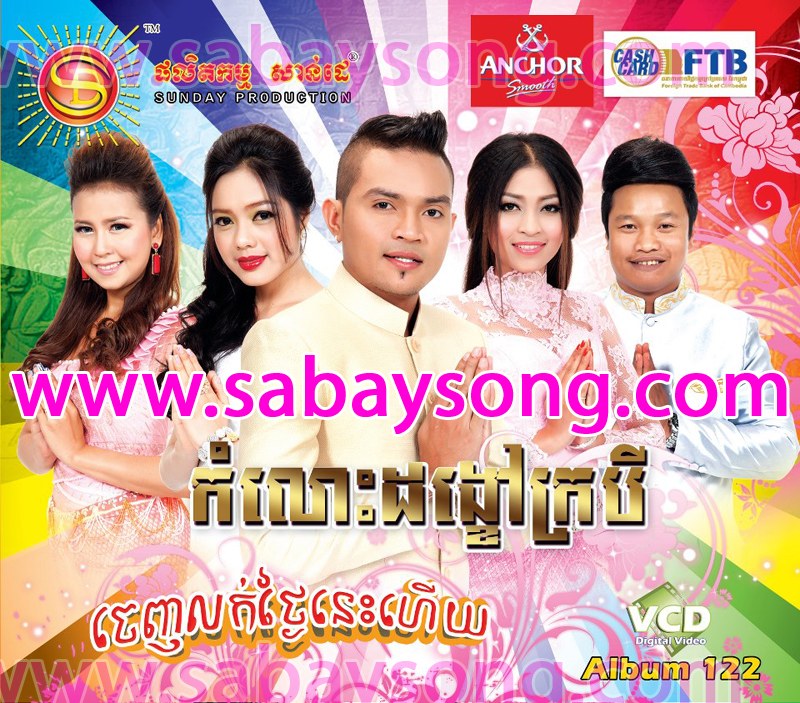 Sunday VCD Vol 122 | កំណត់ហេតុប្រចាំថ្ងៃ