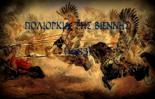 ΙΣΤΟΡΙΑ ΕΛΛΗΝΙΚΗ ΚΑΙ ΠΑΓΚΟΣΜΙΑ : Η ΠΟΛΙΟΡΚΙΑ ΤΗΣ ΒΙΕΝΝΗΣ (1683)