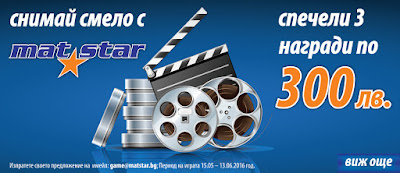 Спечелете 3 ваучера по 300 лв. от Мат Стар