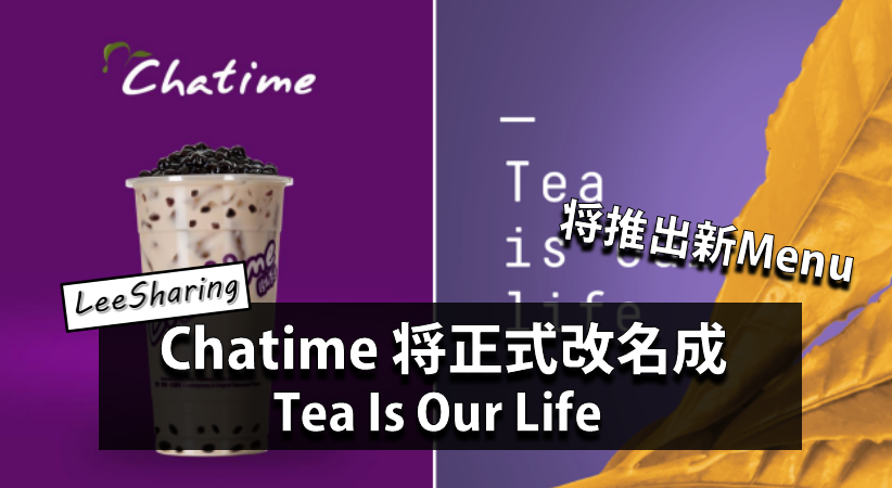 Chatime 将正式改名成Tea Is Our Life！将推出新Menu！ - Leesharing