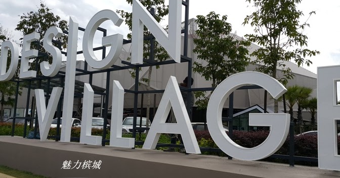 魅力槟城: Penang Design Village Premium Outlet