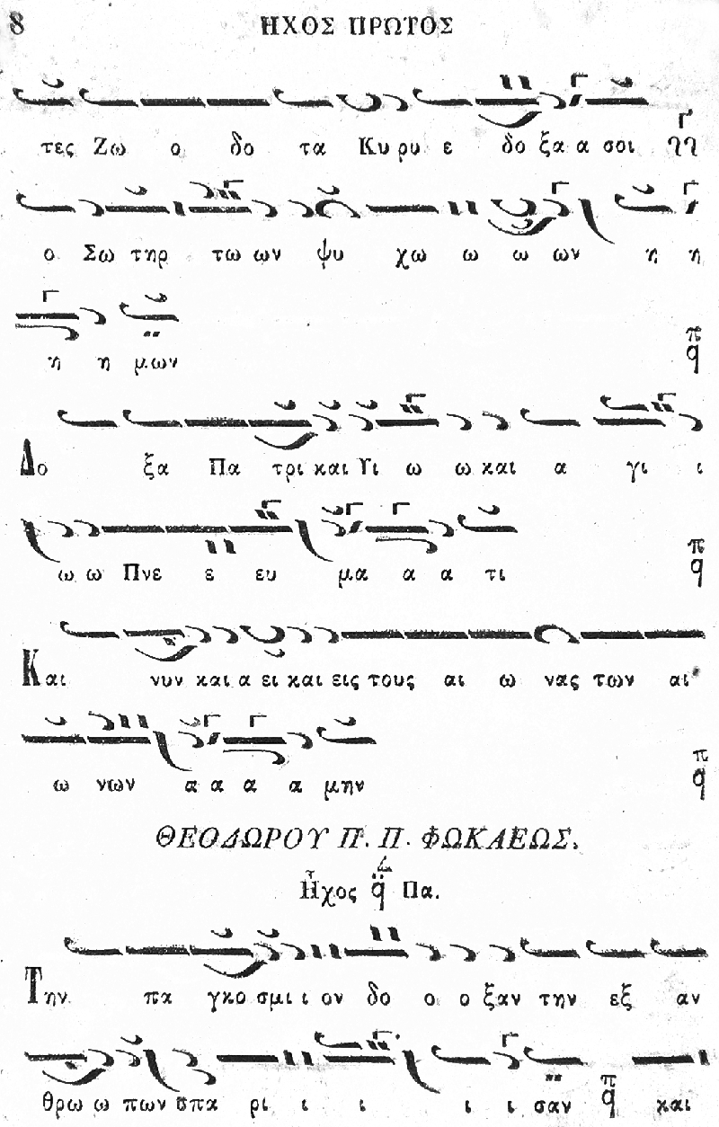 Αλεξάνδρου Φωκαέως - Μουσικόν Εγκόλπιον: Ήχος α' - κεκραγάρια