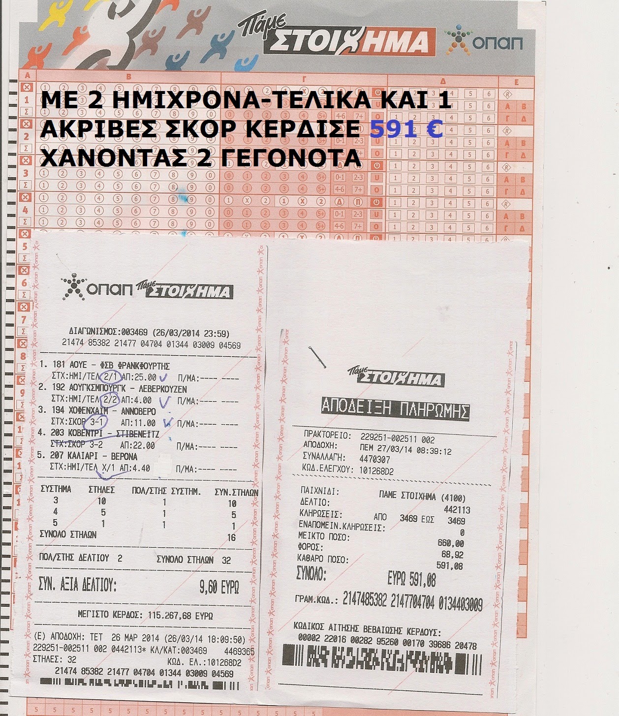 ΠΡΑΚΤΟΡΕΙΟ ΟΠΑΠ ΚΑΡΑΜΟΥΤΑΣ: ΠΑΜΕ ΣΤΟΙΧΗΜΑ - ΚΕΡΔΗ 591