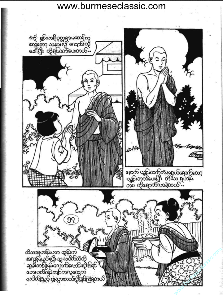 Myanmar Comic Book Library: တိႆ ရဟန္း (တိဿ ရဟန်း, )