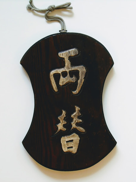 Kanban - The Art of Japanese Shop Signs