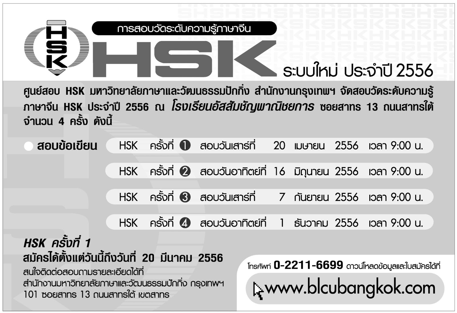 การสอบวัดระดับความรู้ภาษาจีน HSK ระบบใหม่ ประจำปี 2556