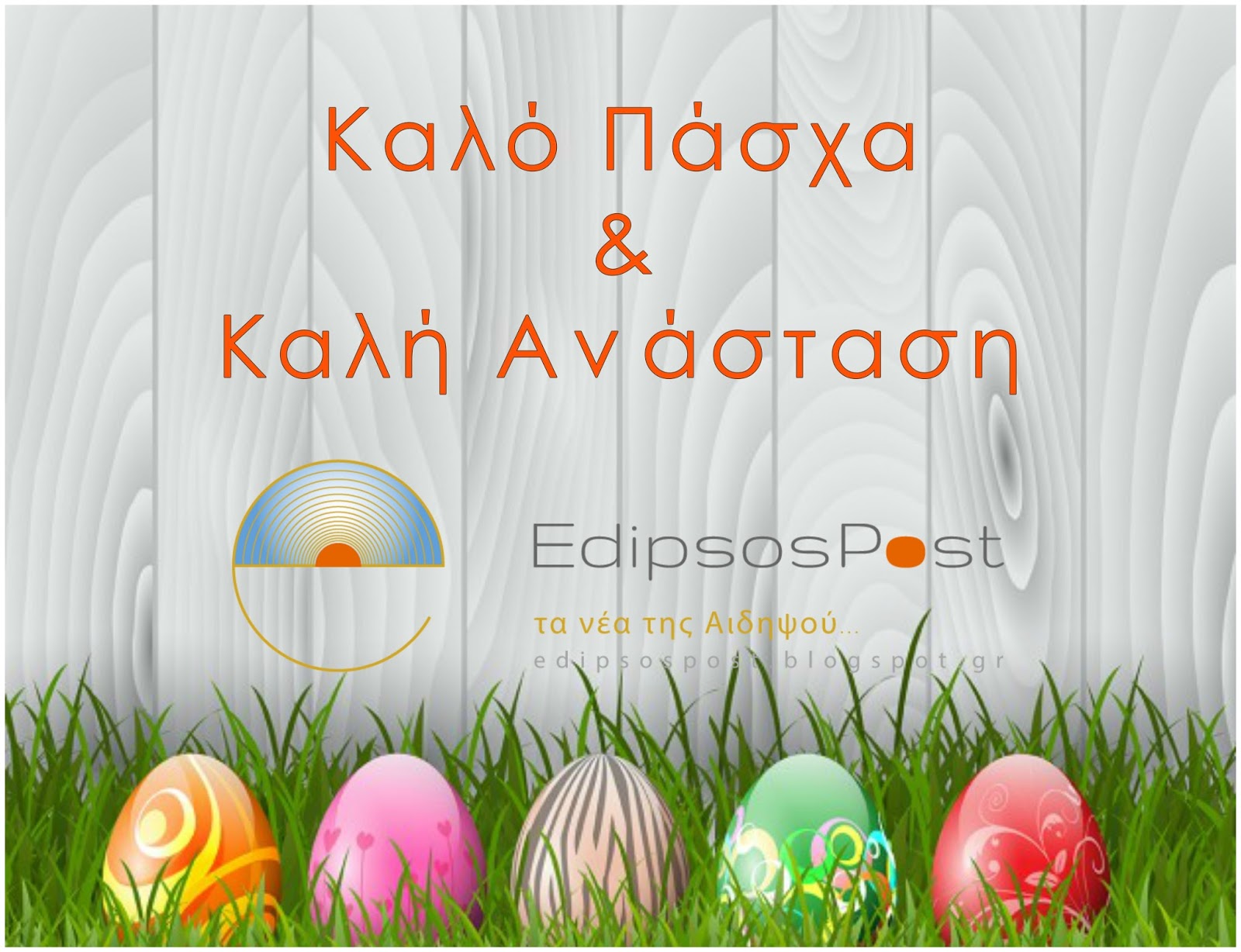 EdipsosPost: ΚΑΛΟ ΠΑΣΧΑ & ΚΑΛΗ ΑΝΑΣΤΑΣΗ