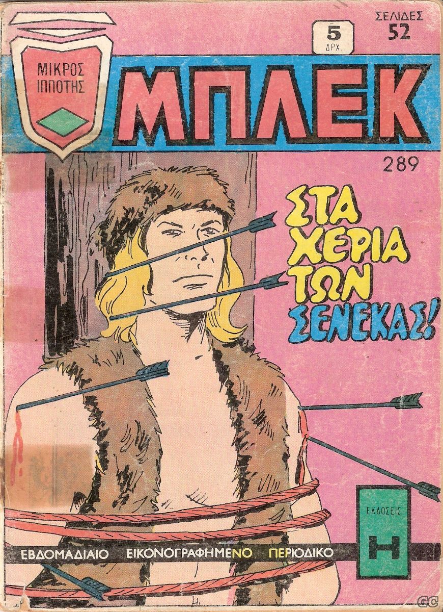 Τα κόμικς που αγαπήσαμε!: ΑΓΑΠΗΜΕΝΑ ΕΞΩΦΥΛΛΑ ΤΟΥ ΜΠΛΕΚ Α ΠΕΡΙΟΔΟΣ