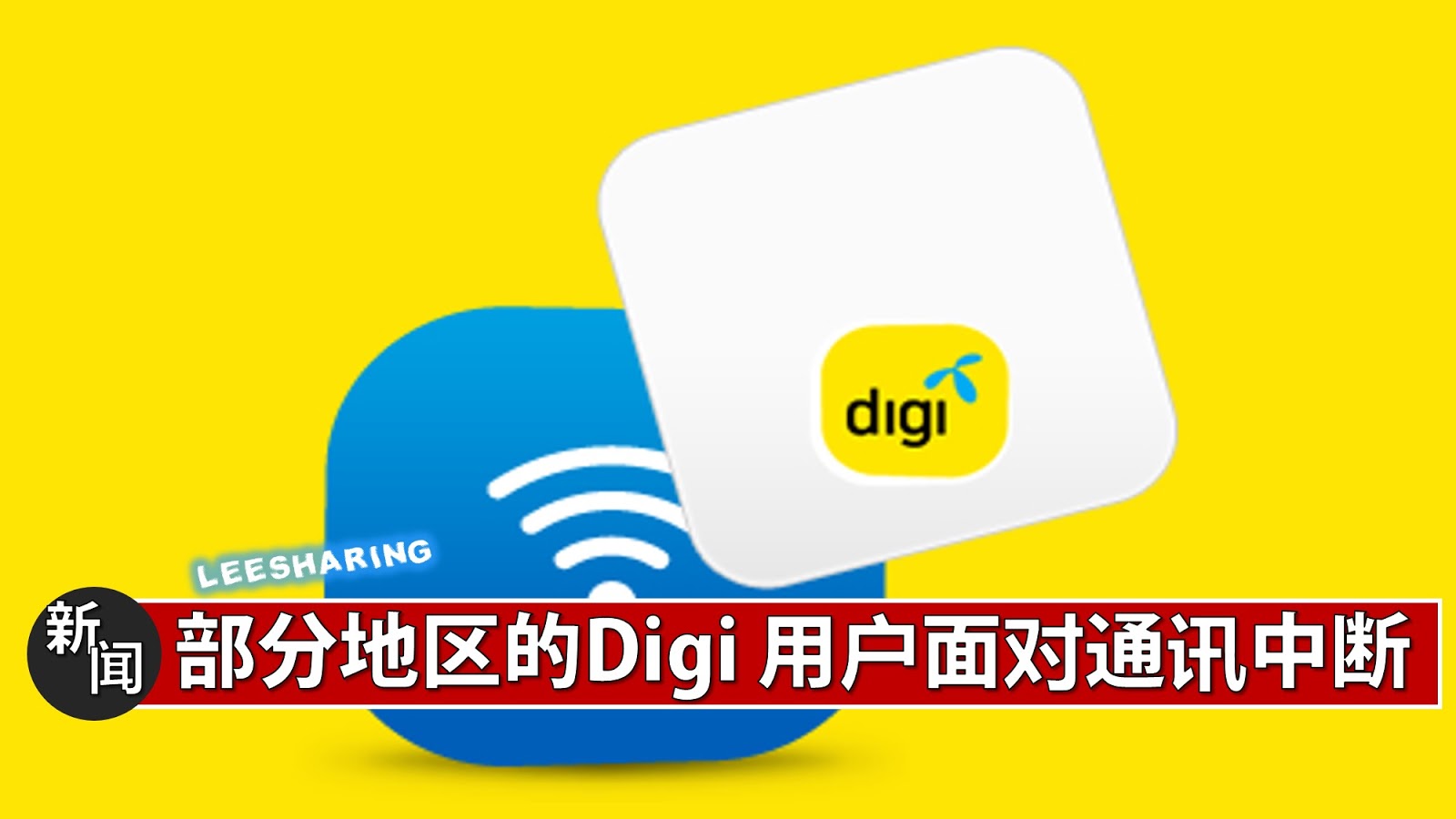 部分地区的Digi 用户面对通讯中断 Digi技术部抢修中 - Leesharing