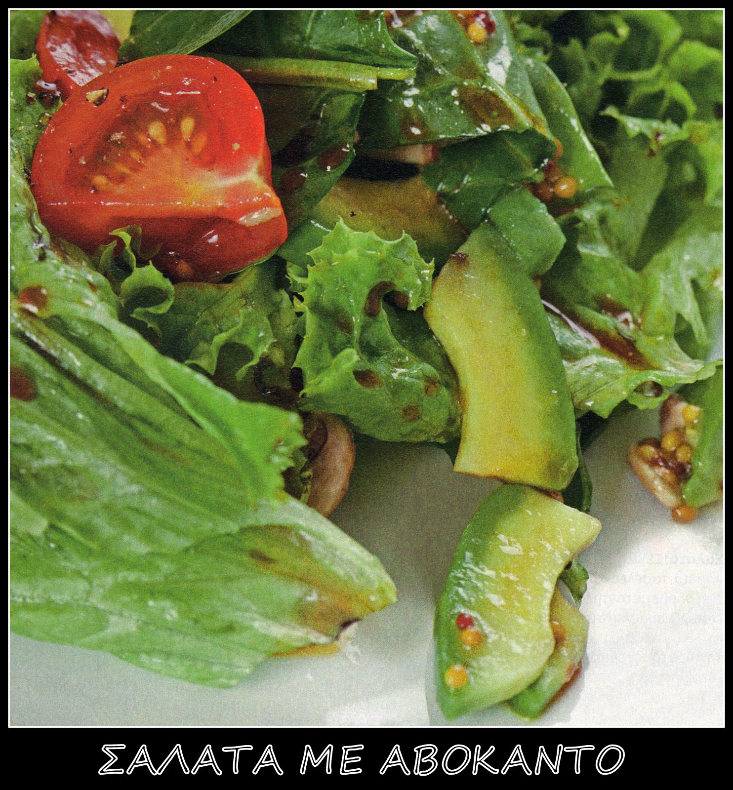 ΣΑΛΑΤΑ ΚΑΙ ΑΒΟΚΑΝΤΟ ΠΑΡΕΙΤΣΑ!!!! | Aspas_recipes