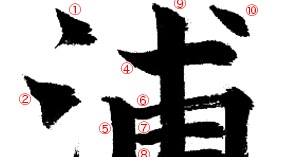 How to write 浦(うら ura) - Japanese calligraphy|Kanji dictionary - How to ...