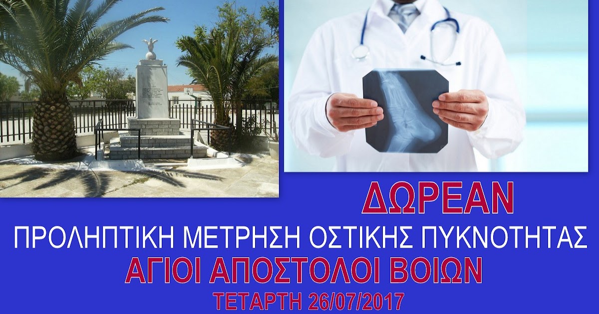 AdelinFM Kythira : ΒΑΤΙΚΑ-ΔΩΡΕΑΝ ΠΡΟΛΗΠΤΙΚΗ ΜΕΤΡΗΣΗ ΟΣΤΙΚΗΣ ΠΥΚΝΟΤΗΤΑΣ ...