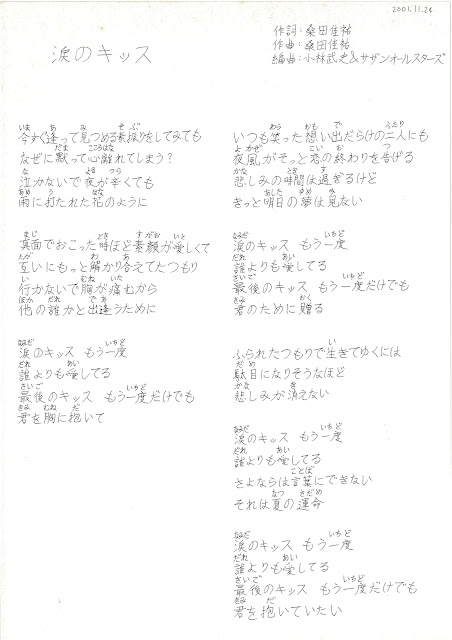 夢想與創造 [日文歌詞] 涙のキッス