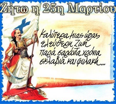 25 ΜΑΡΤΙΟΥ 1821 - 25 ΜΑΡΤΙΟΥ 2012: Η ΕΠΑΝΑΣΤΑΣΗ ΣΥΝΕΧΙΖΕΤΑΙ