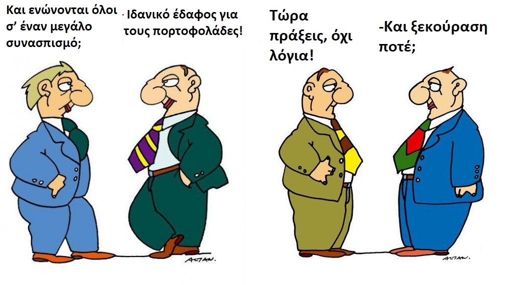 atheofobos2: Γ΄Η ΣΑΤΙΡΑ ΤΟΥ ΑΛΤΑΝ ΓΙΑ ΤΗΝ ΠΟΛΙΤΙΚΗ ΚΑΙ ΤΗΝ ΟΙΚΟΓΕΝΕΙΑ