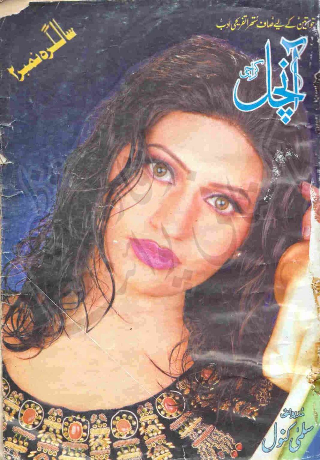 Pakistani Urdu Novels: Aanchal Digest May 2005 pdf.