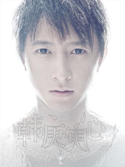 All About Han Geng!: Information and Tracklist of Geng Xin (庚心); Han ...