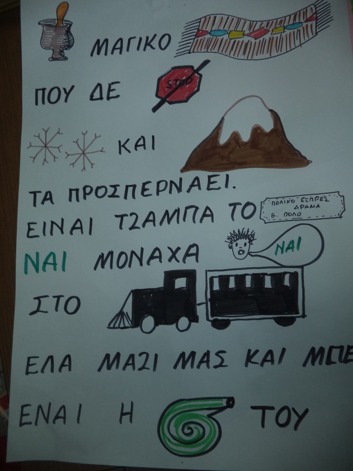 5ο Νηπιαγωγείο Δράμας: ΠΟΛΙΚΟ ΕΞΠΡΕΣ 3ο
