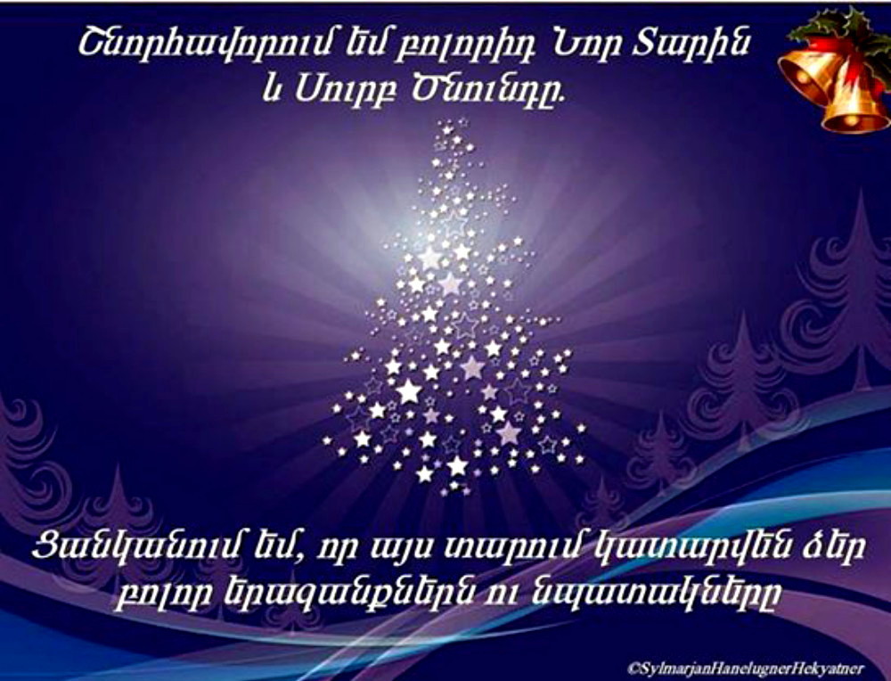 ♥ ԱՆԶՈՒԳԱԿԱՆ ՏԱՌԵՐ ♥ Շնորհաւոր Նոր Տարի ♥ Բարեմաղթանքներ 2